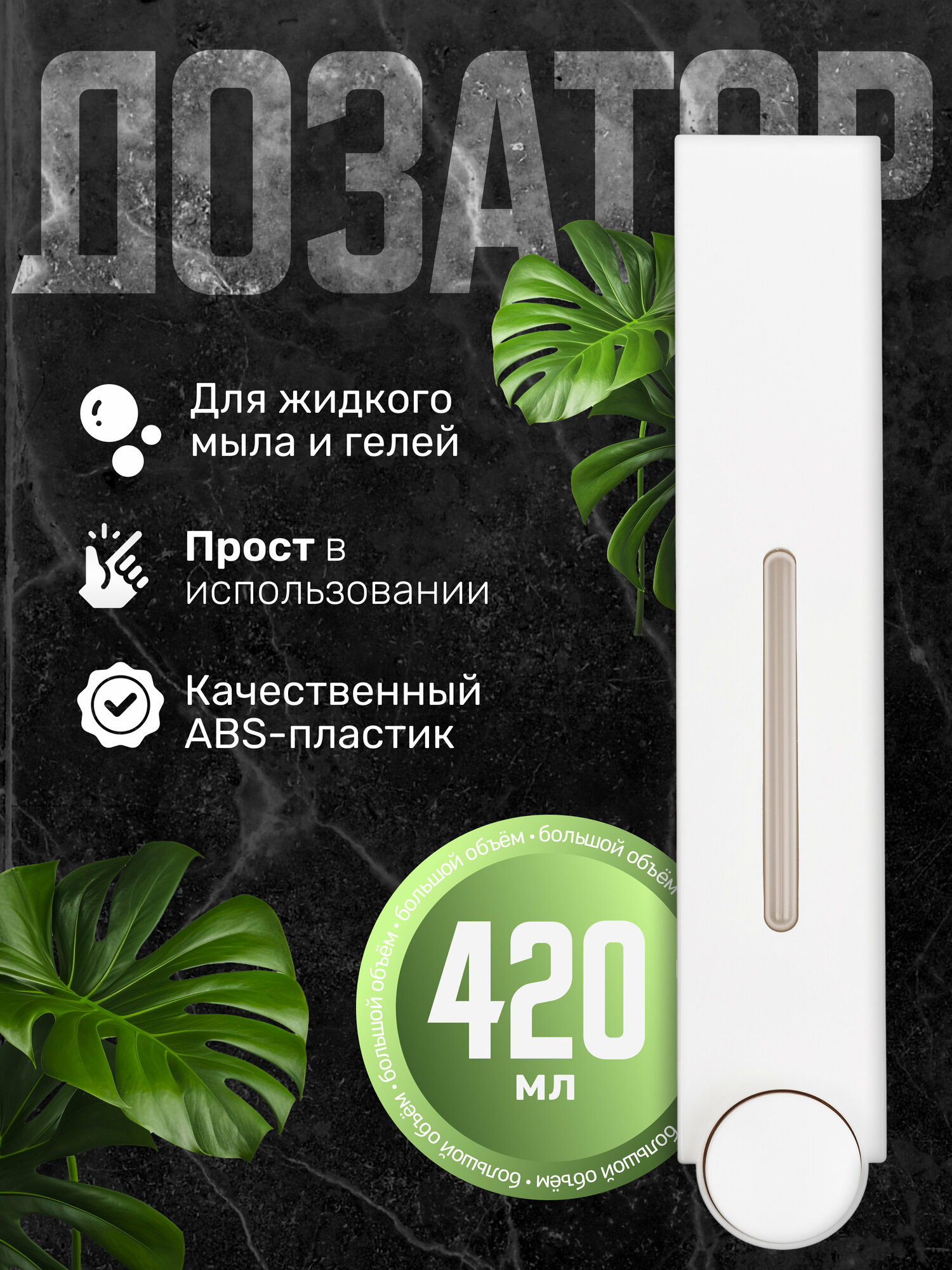 Настенный диспенсер дозатор белый для жидкого мыла / моющего средства 420 мл, 1 шт