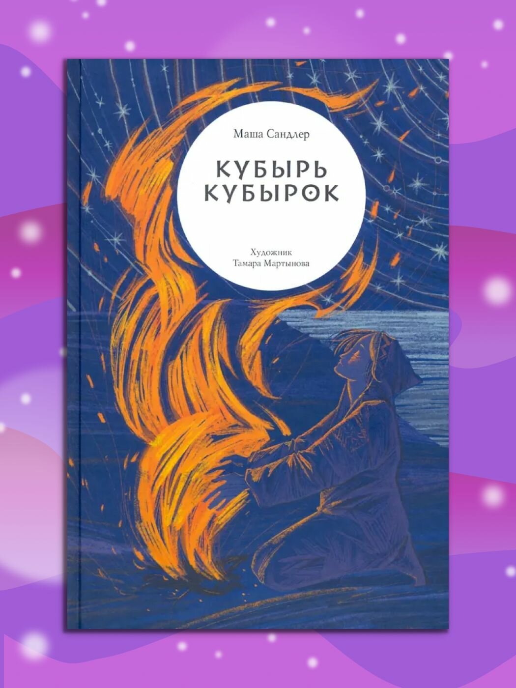 Кубырь Кубырок