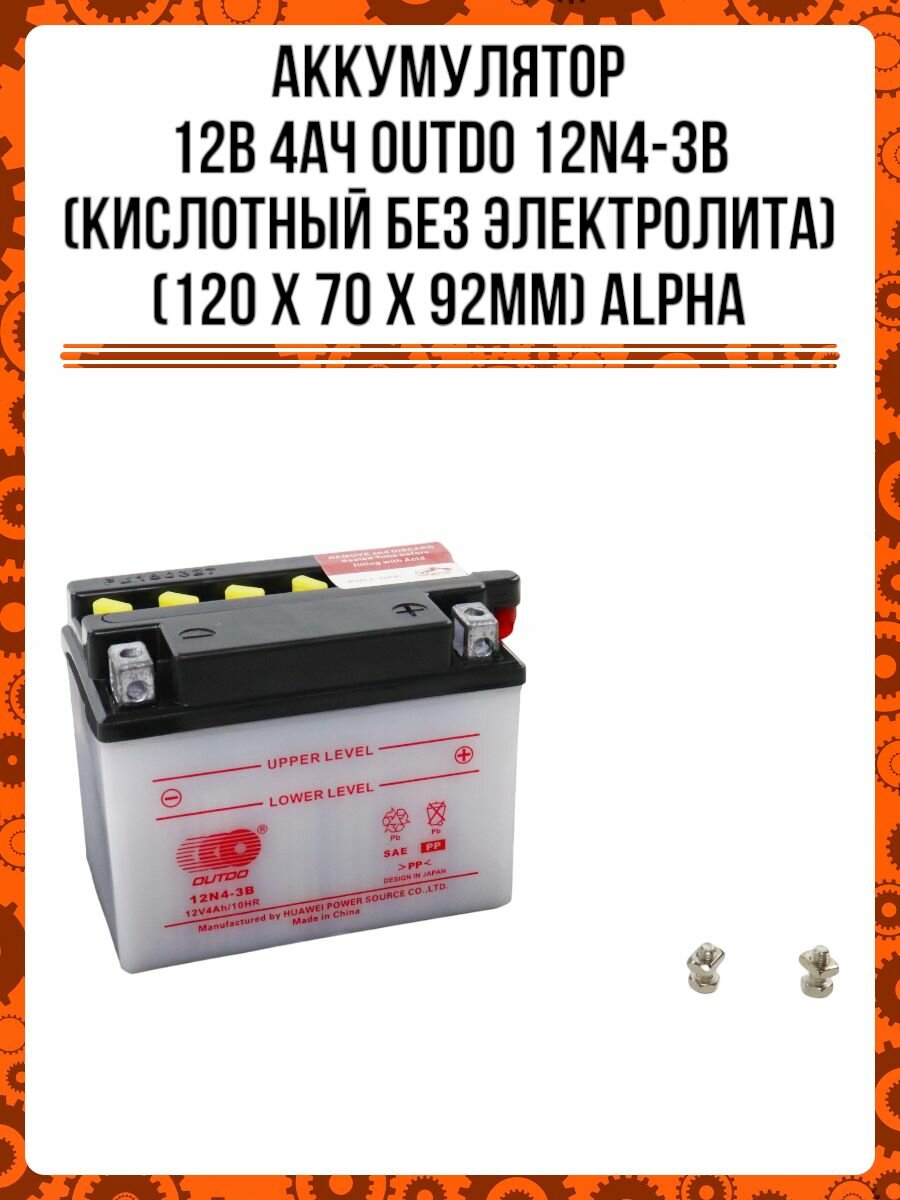 Аккумулятор 12В 4Ач OUTDO 12N4-3B (кислотный без электролита) (120*70*92мм) Alpha