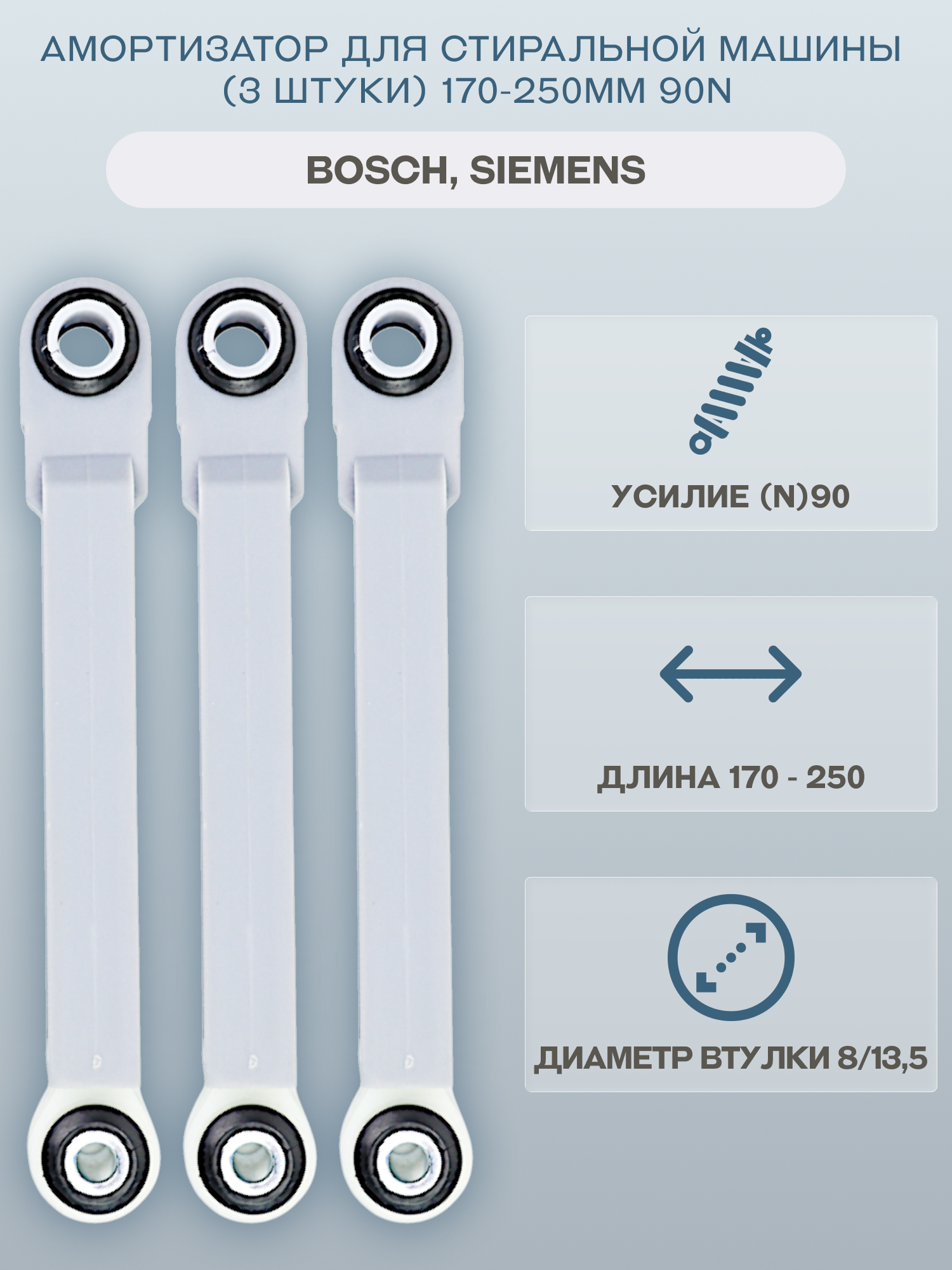 Амортизатор для стиральной машины Bosch, Siemens (3 штуки) 170-250мм 90N/00673541