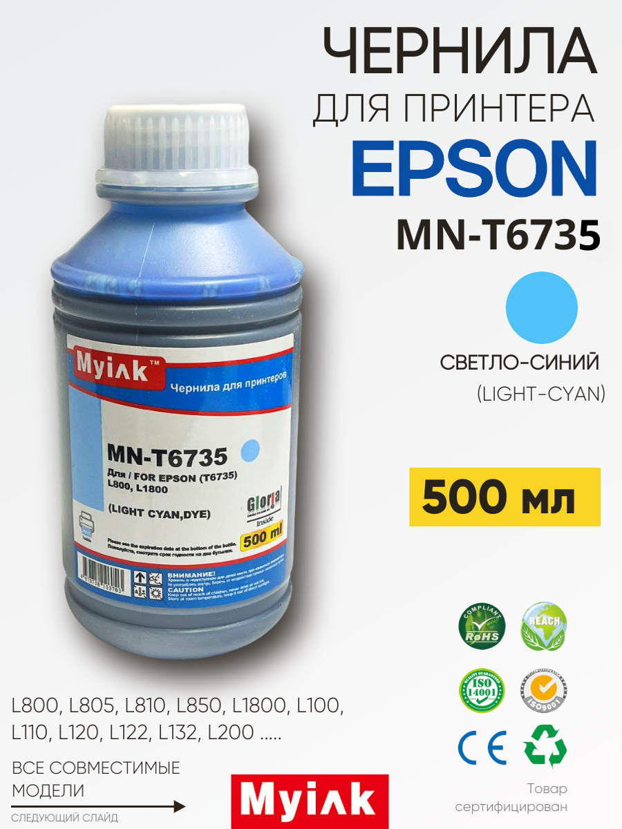 Чернила для EPSON (T6735) L800/ L805/ L1800(500мл, light cyan Dye) MN-T6735LC Gloria™ MyInk