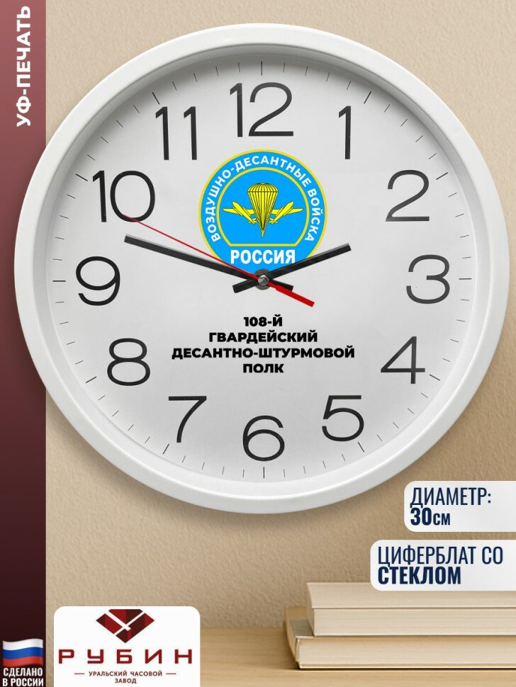 Настенные часы "108-й гвардейский десантно-штурмовой полк" ВДВ