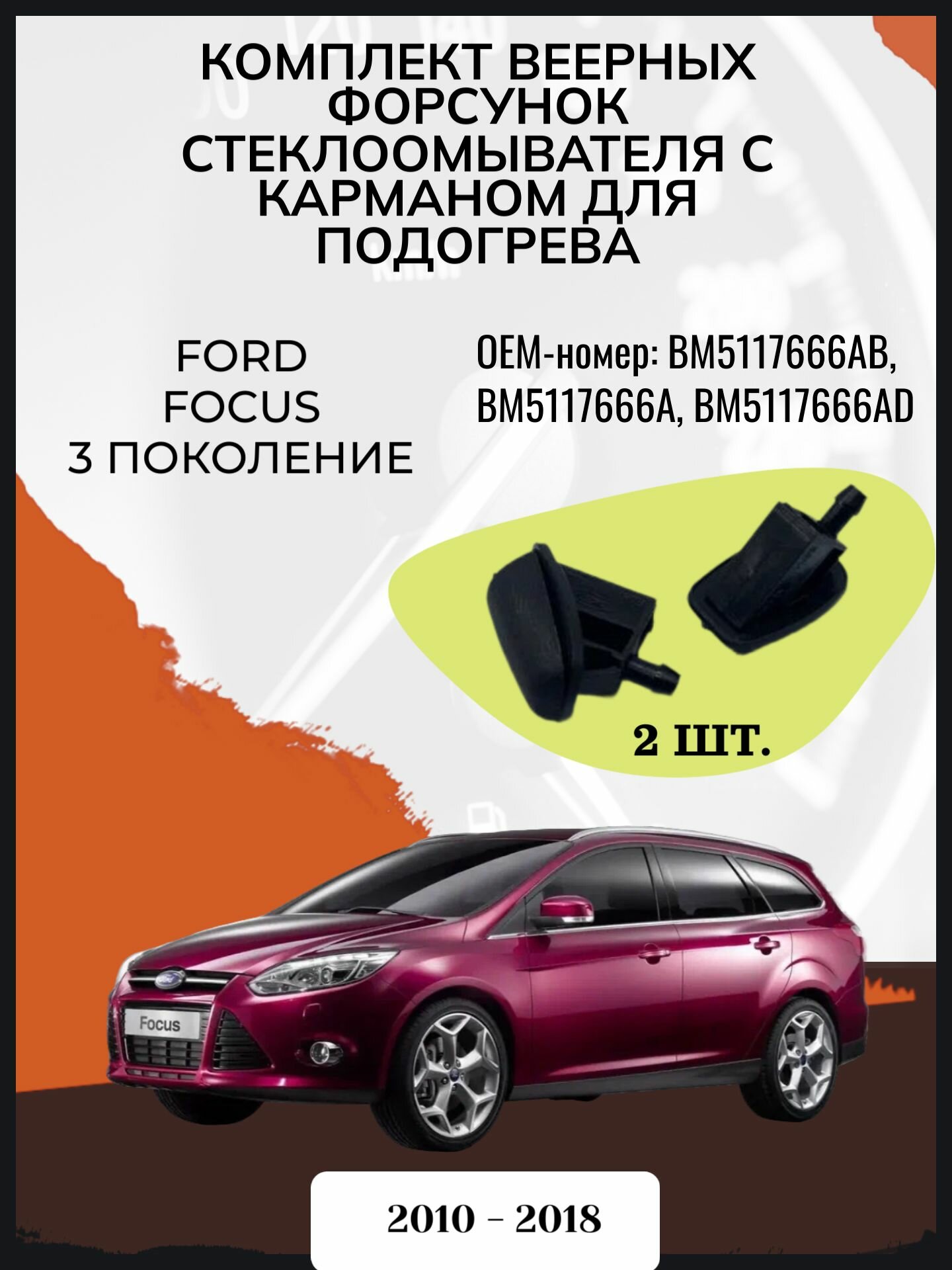Комплект веерных форсунок стеклоомывателя c карманом для подогрева подходит на Ford Focus 3 поколение, 3 поколение рестайлинг III Год выпуска: 2010 - 2018 ОЕМ-номер: BM5117666AB