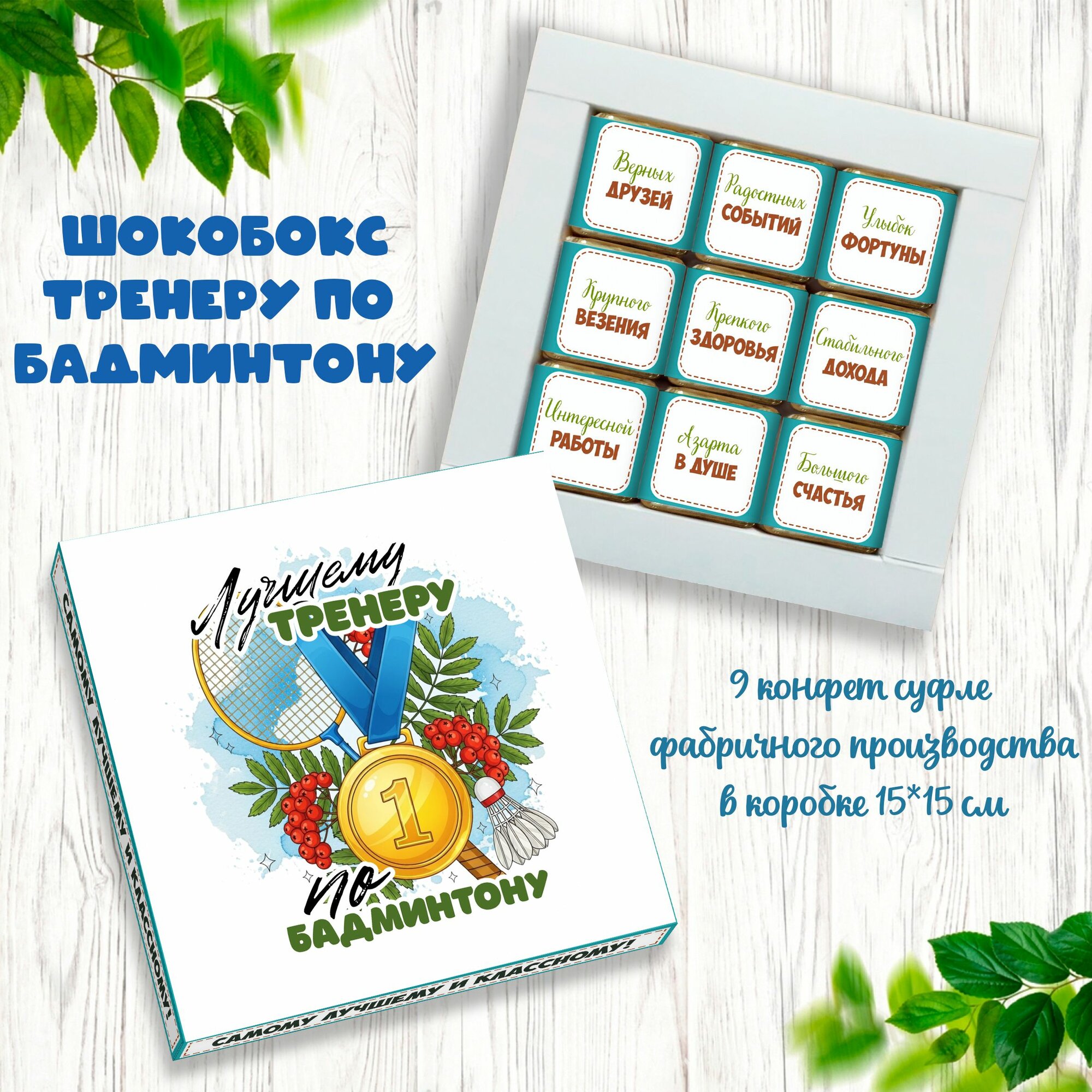 Шокобокс тренеру по бадминтону. набор конфет на день тренера. 9 конфет