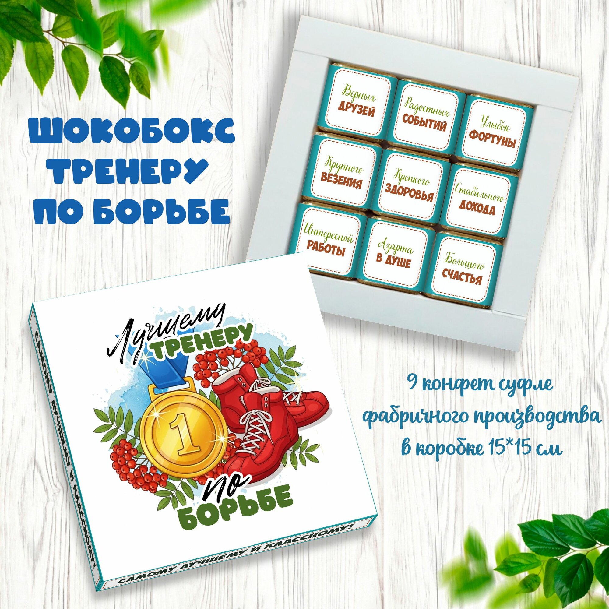 Шокобокс тренеру по борьбе. набор конфет на день тренера. 9 конфет