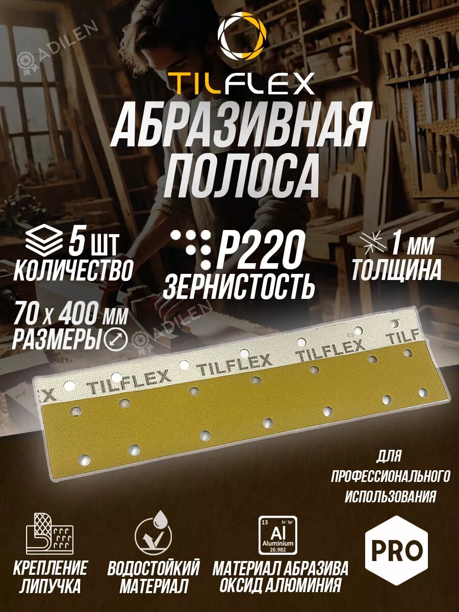 Полоса абразивная TILFLEX P220 70mm x 400 мм(5 шт)