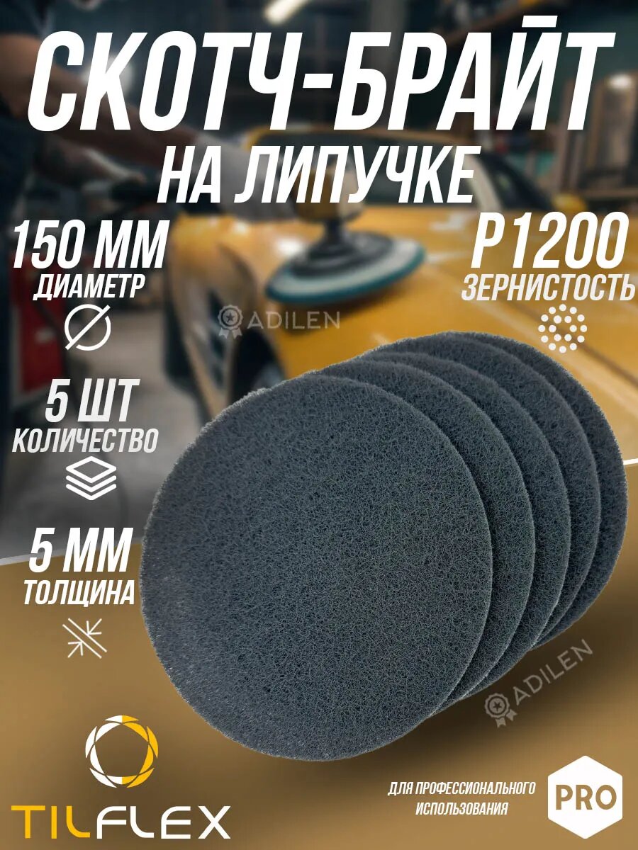 Шлифовальный круг Скотч-Брайт серый 150 мм P1200 (5 шт)