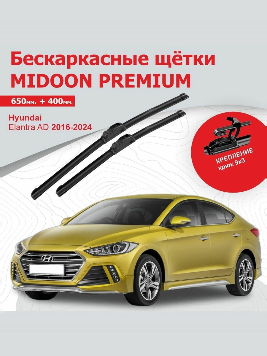 Щетки стеклоочистителя Hyundai Elantra AD 2016-2024. Комплект бескаркасных автомобильных дворников MIDOON 650/400. Всесезонные, зима/лето. Крепление на крюк.