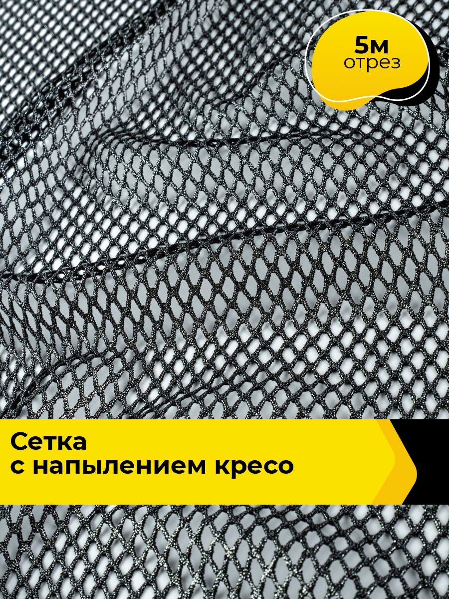 Ткань для шитья и рукоделия Сетка с напылением "Кресо", отрез 5 м * 160 см, цвет черный
