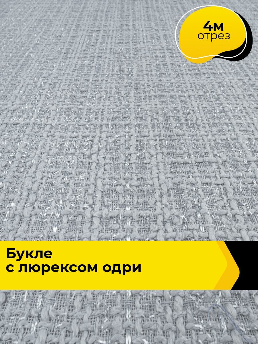 Ткань для шитья и рукоделия Букле с люрексом "Одри", отрез 4 м * 145 см, цвет серый