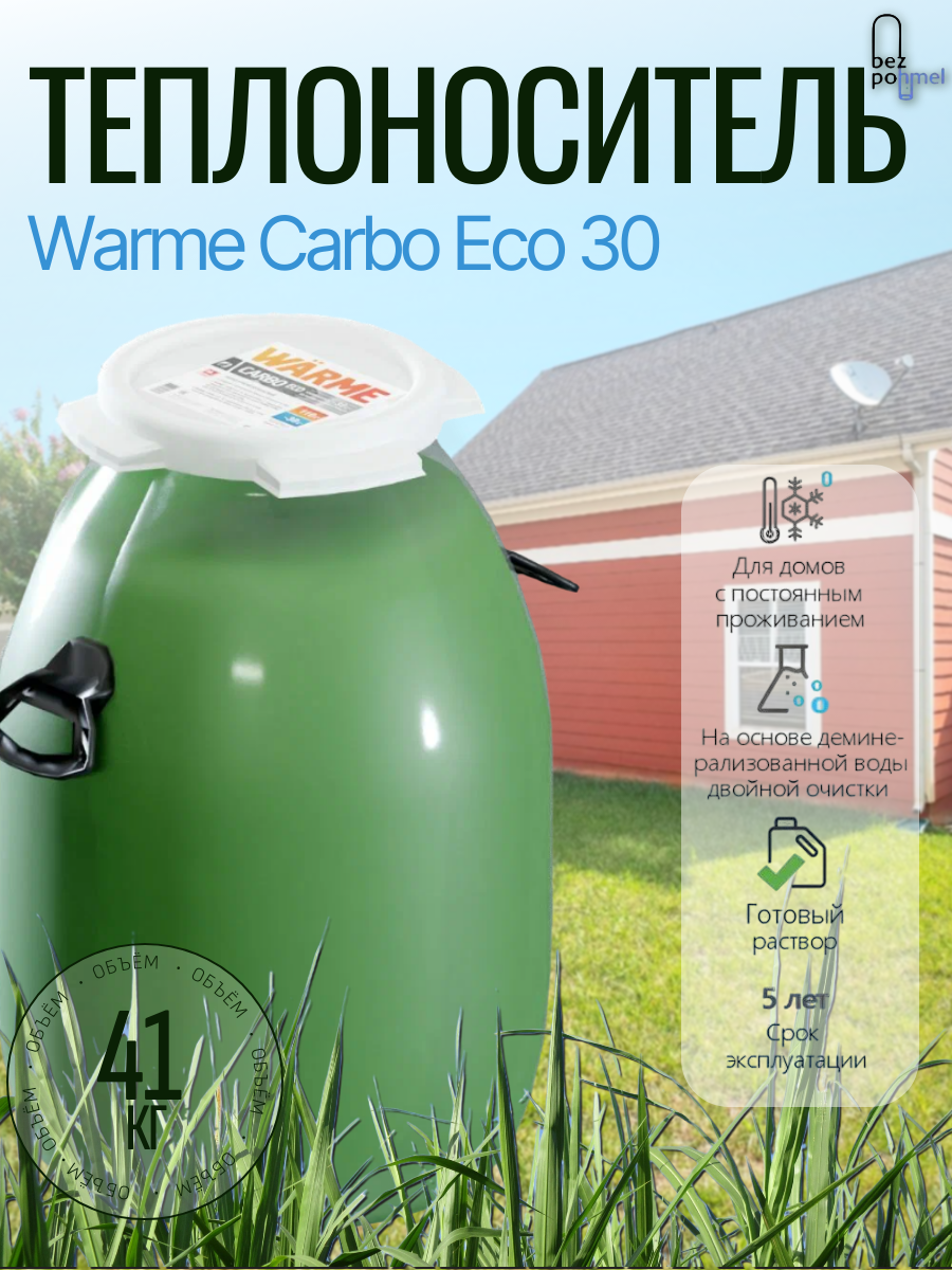 Теплоноситель Warme Carbo Eco 30 (41 кг)