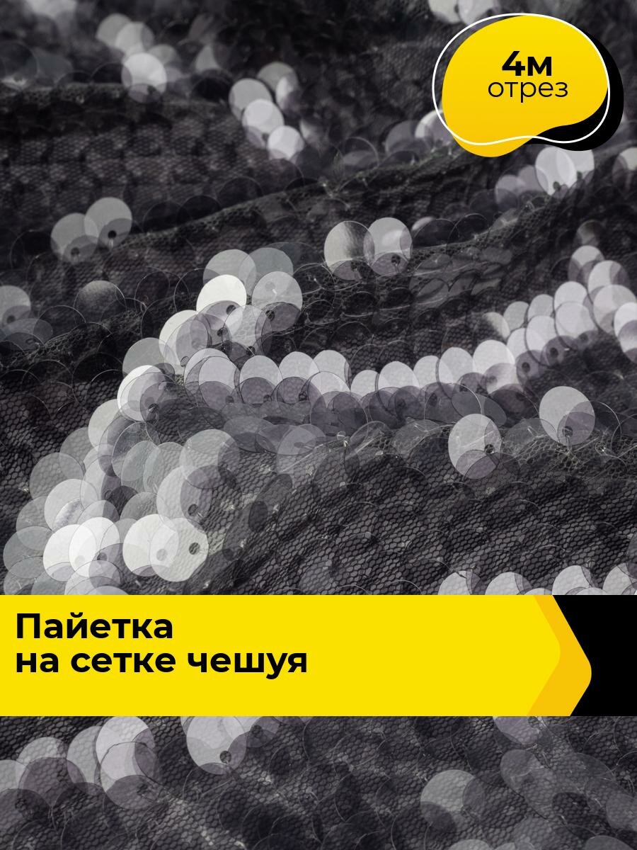 Ткань блестящая для шитья и рукоделия Пайетка на сетке "Чешуя" 4 м*150 см, цвет серый