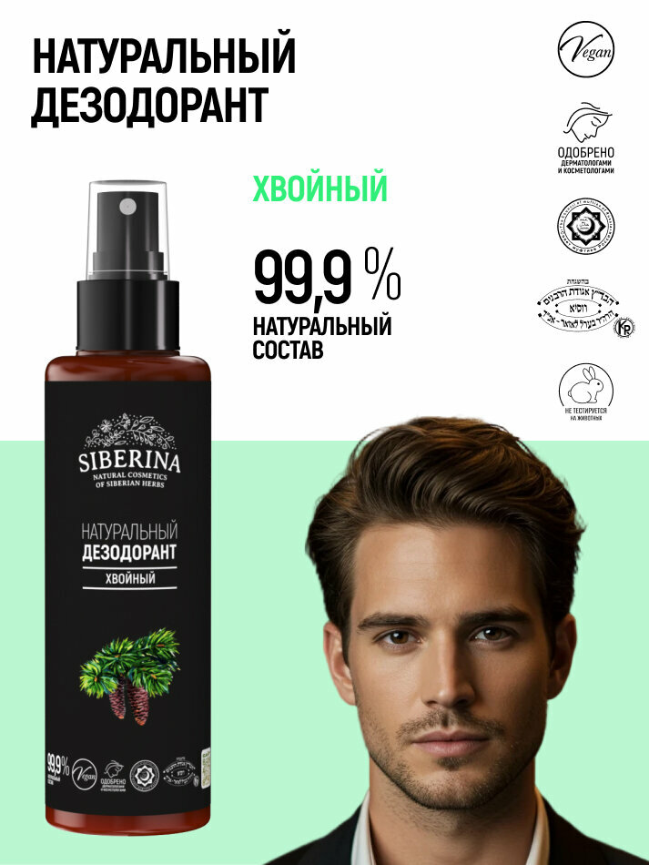 Дезодорант Хвойный Siberina
