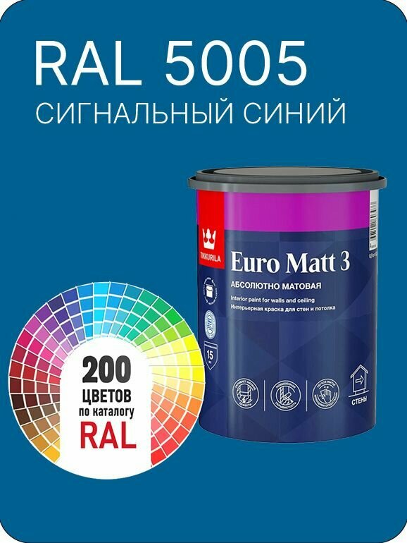 Краска для стен и потолков Tikkurila Euro Matt 3 абсолютно матовая сигнальный синий Ral 5005 0.9 л.