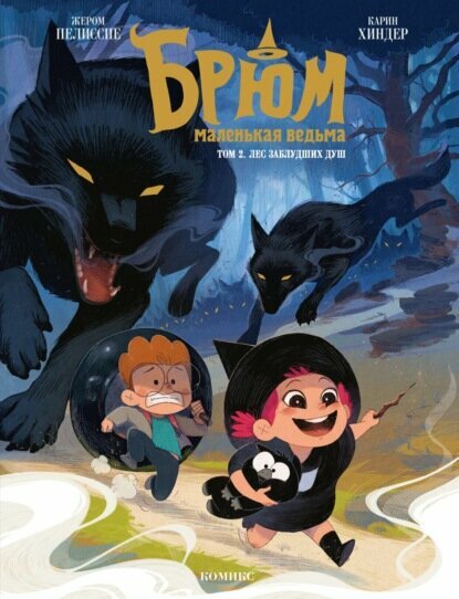 Брюм – маленькая ведьма. Том 2. Лес заблудших душ [Цифровая книга]