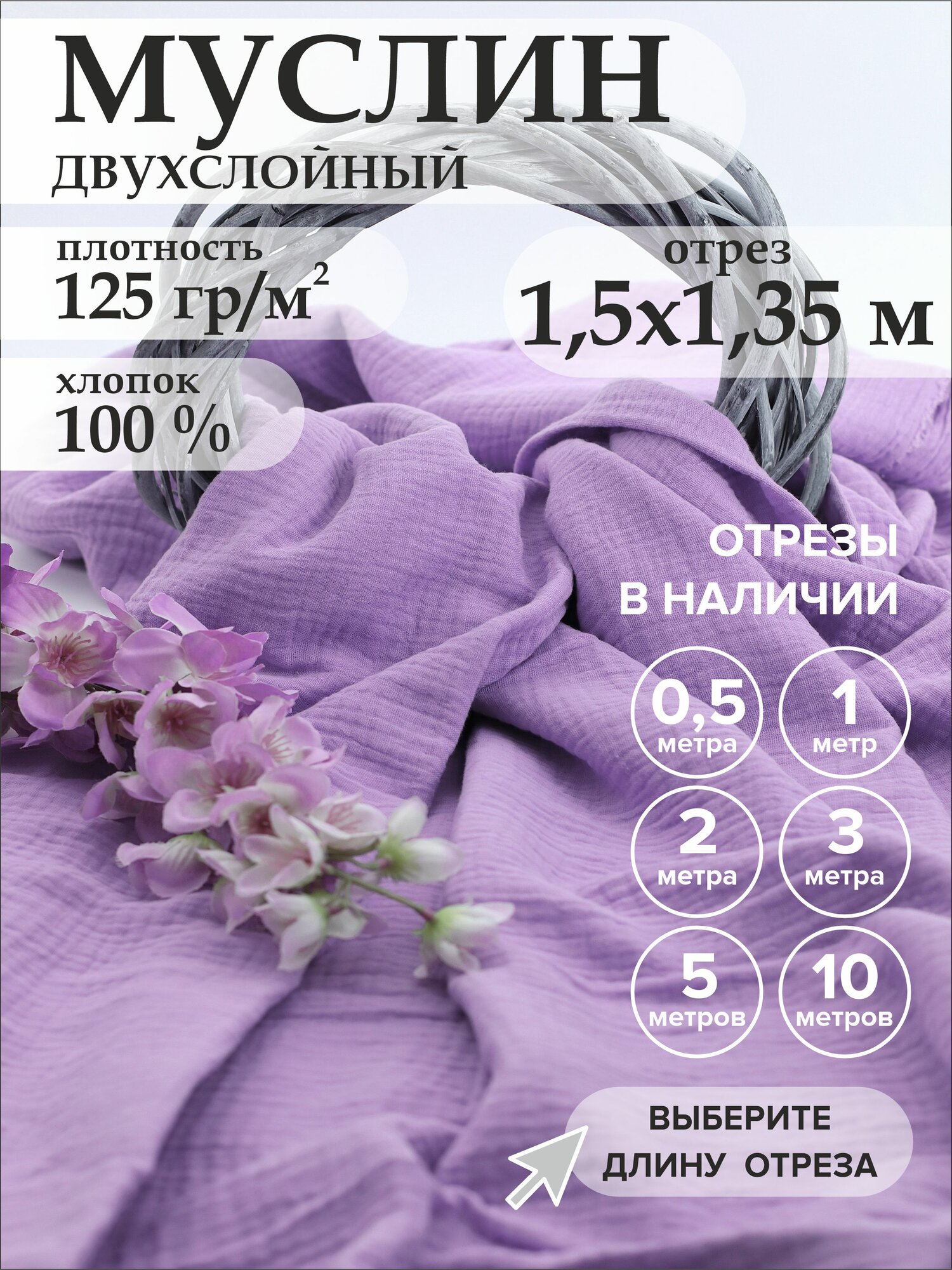 Муслин ткань для рукоделия, 1,5 метра, хлопок 100 %, жатый, сиреневый