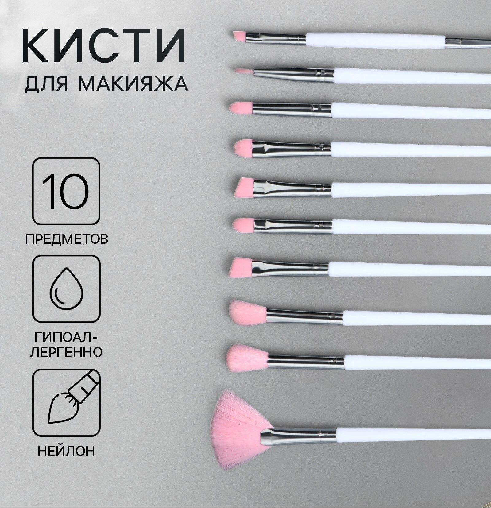 Набор кистей для макияжа, 10 предметов, 16.5 см, в чехле, белый