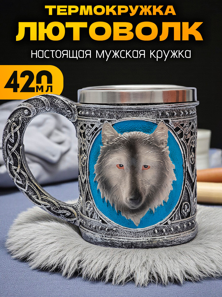 Термокружка металлическая "Белый волк" 420 мл, кружка пивная, нержавеющая сталь, мужская, большая, подарочная