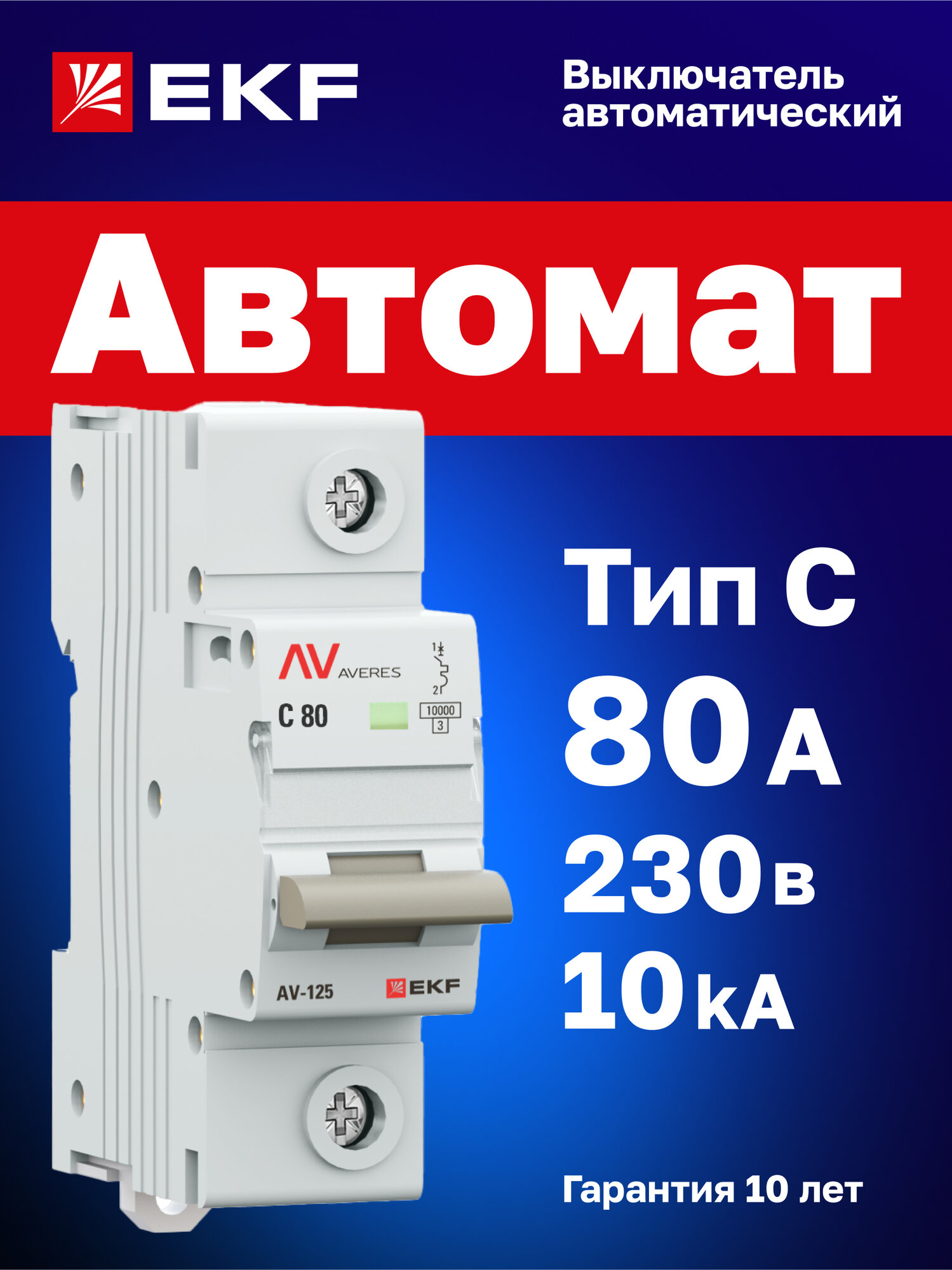 Автомат 80А (C) EKF AVERES AV-125, однополюсный 1P, 10кА, (Автоматический выключатель C80)