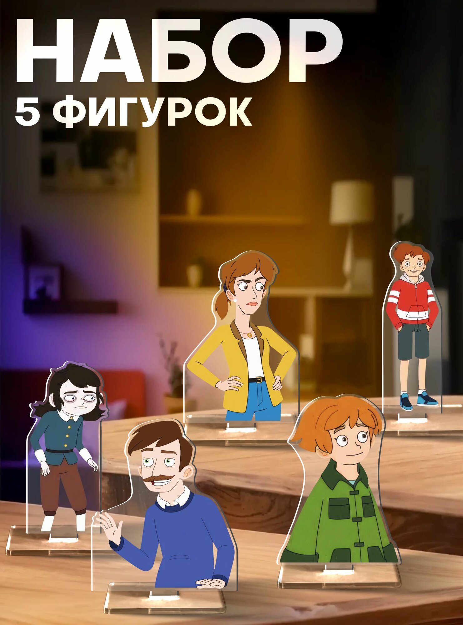 Акриловые фигурки набор Отель с привидениями