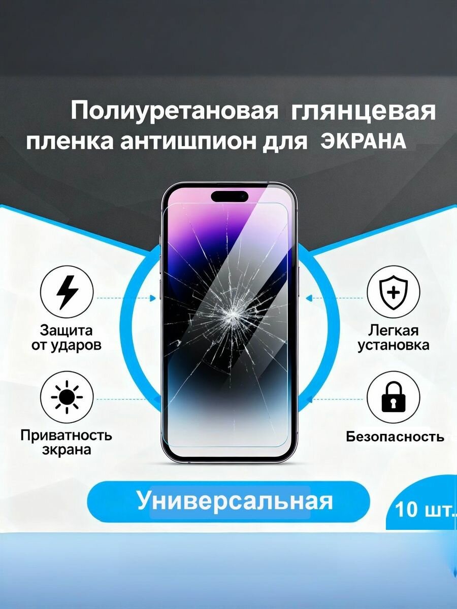 Универсальная полиуретановая пленка Антишпион Глянцевая (10 шт.)