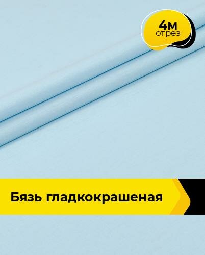 Ткань для шитья и рукоделия бязь однотонная, отрез 4 м*220 см, цвет голубой