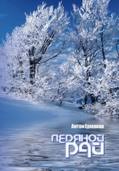 Ледяной рай [Цифровая книга]