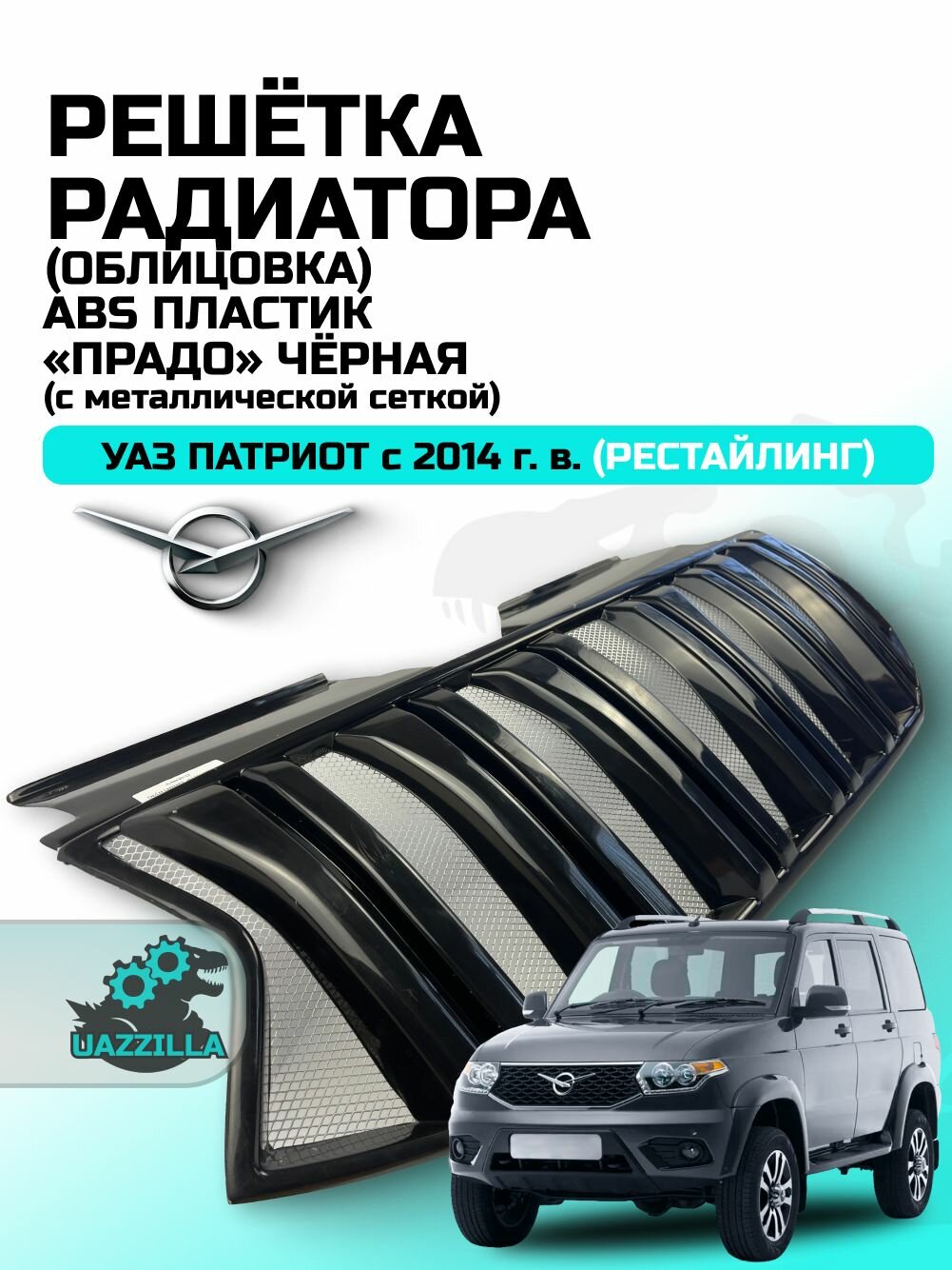 Решетка радиатора (облицовка) "чероки" карбон на УАЗ Патриот с 2014 г. в. (рестайлинг)