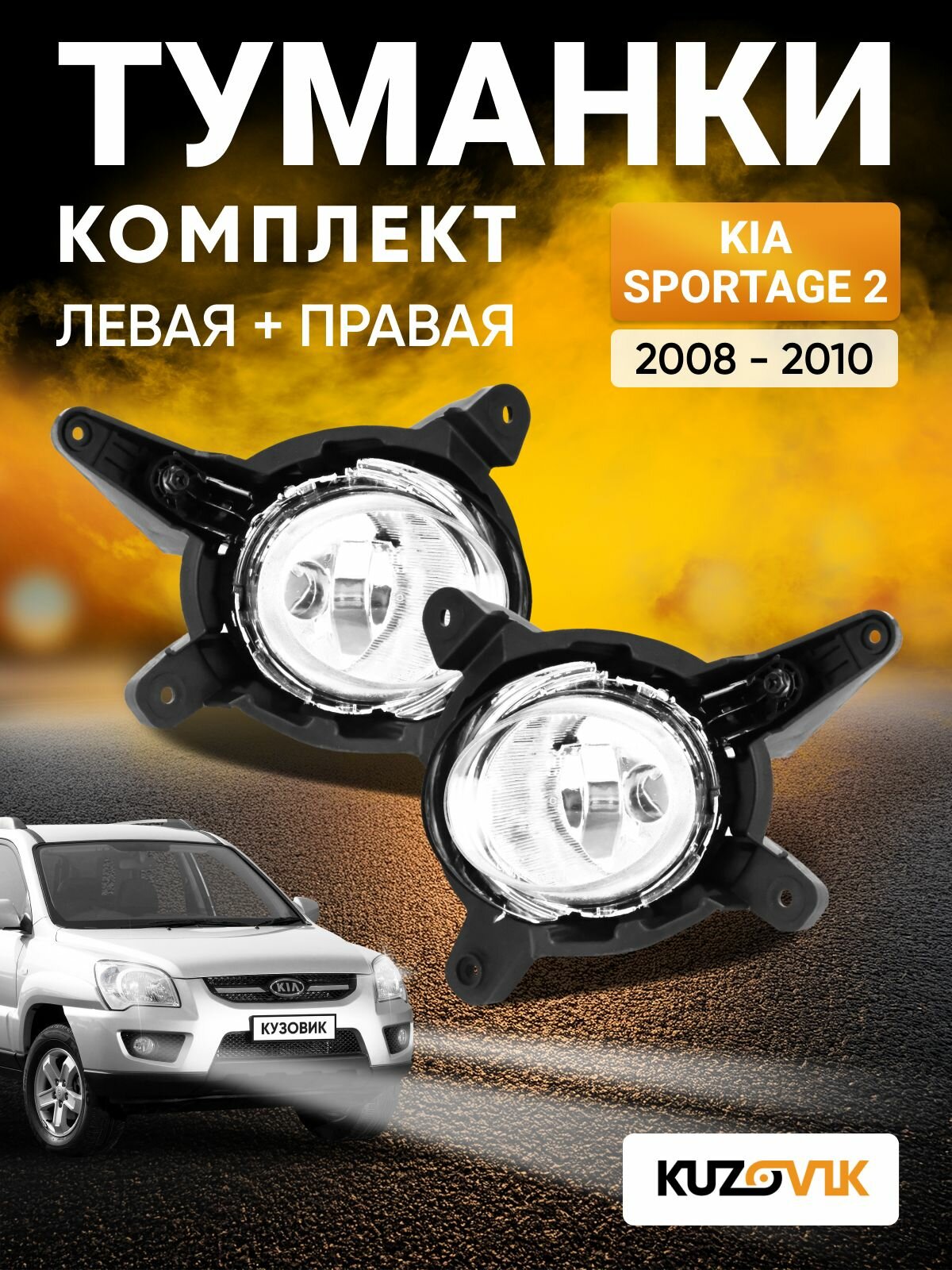 Фары противотуманные комплект для Киа Спортейдж 2 Kia Sportage 2 (2008-2010) рестайлинг, 2 штуки левая + правая, туманки, птф, новые заводское качество