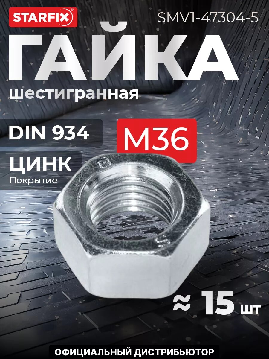 Гайка шестигранная М36 цинк класс прочности 6 DIN 934 STARFIX 5 кг (SMV1-47304-5)