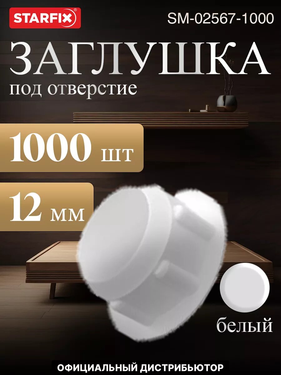 Заглушка под отверстие декоративная 12 мм белая STARFIX 1000 штук (SM-02567-1000)