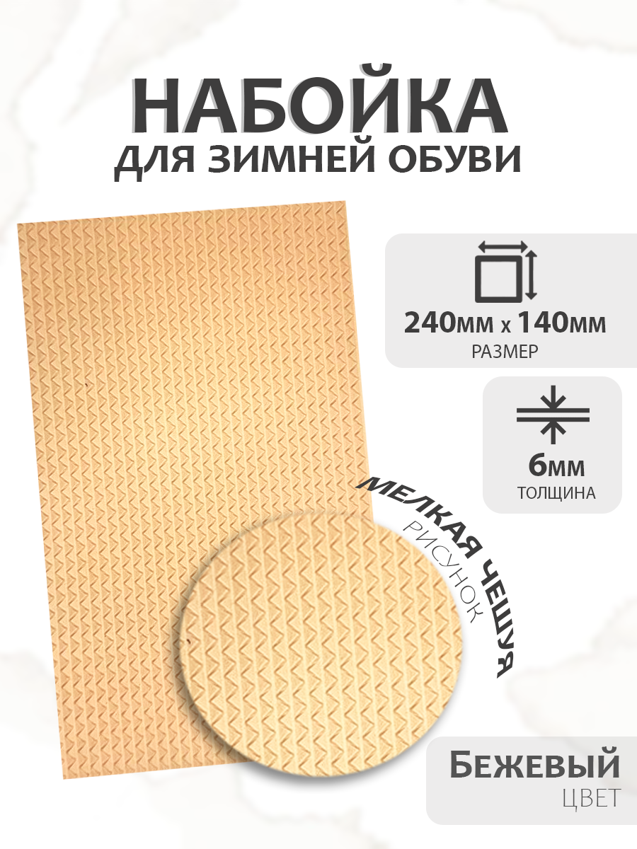 Набойка листовая подошва для зимней обуви 240х140х6мм