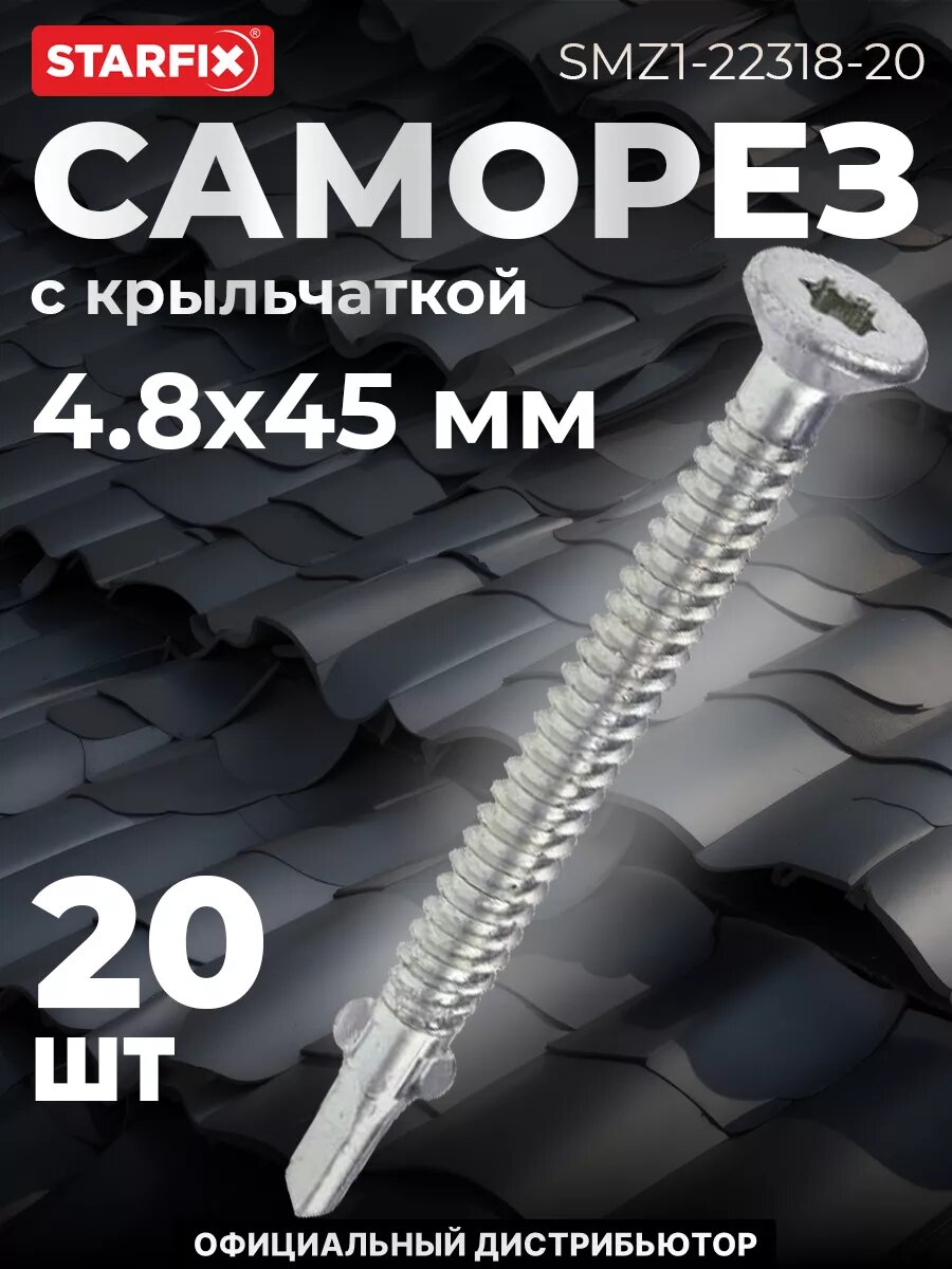 Саморез с крыльчаткой 4,8х45 мм цинк со сверлом Torx25 STARFIX 20 штук (SMZ1-22318-20)