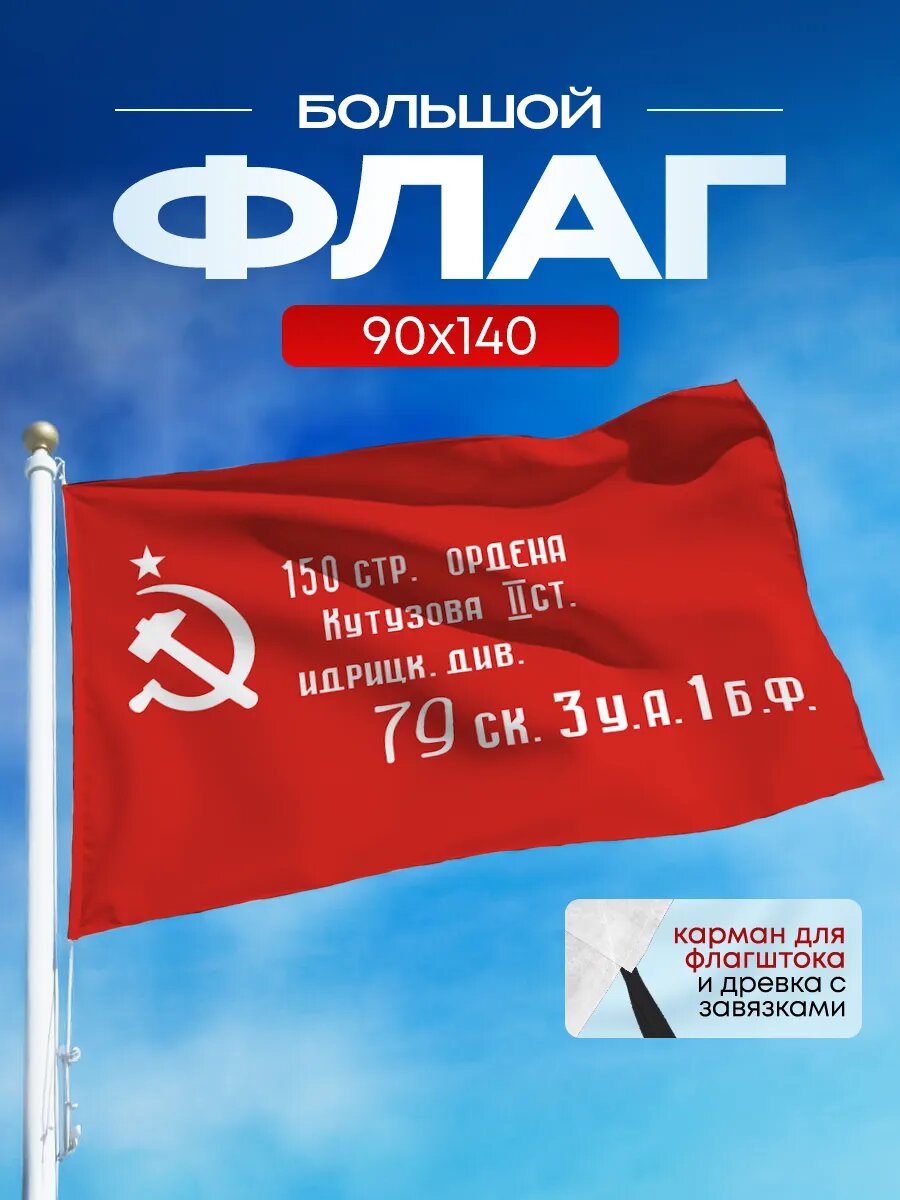 Флаг большой 90х140 на стену и флагшток с завязками и принтом СССР орден