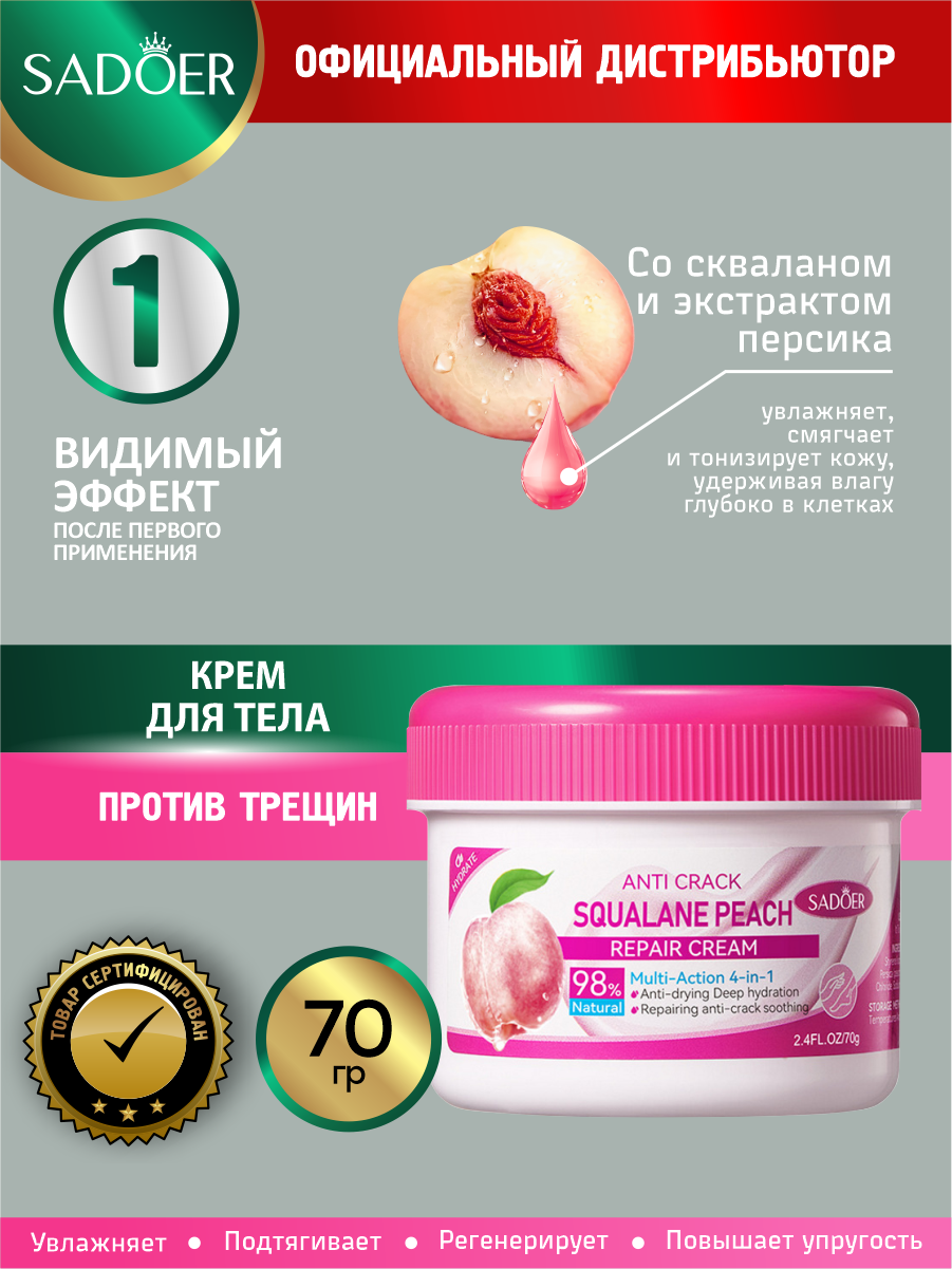 Крем для тела против трещин Sadoer со скваланом и экстрактом персика 70 гр.