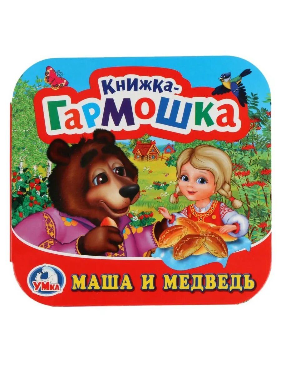 Маша и Медведь (Книжка-гармошка)