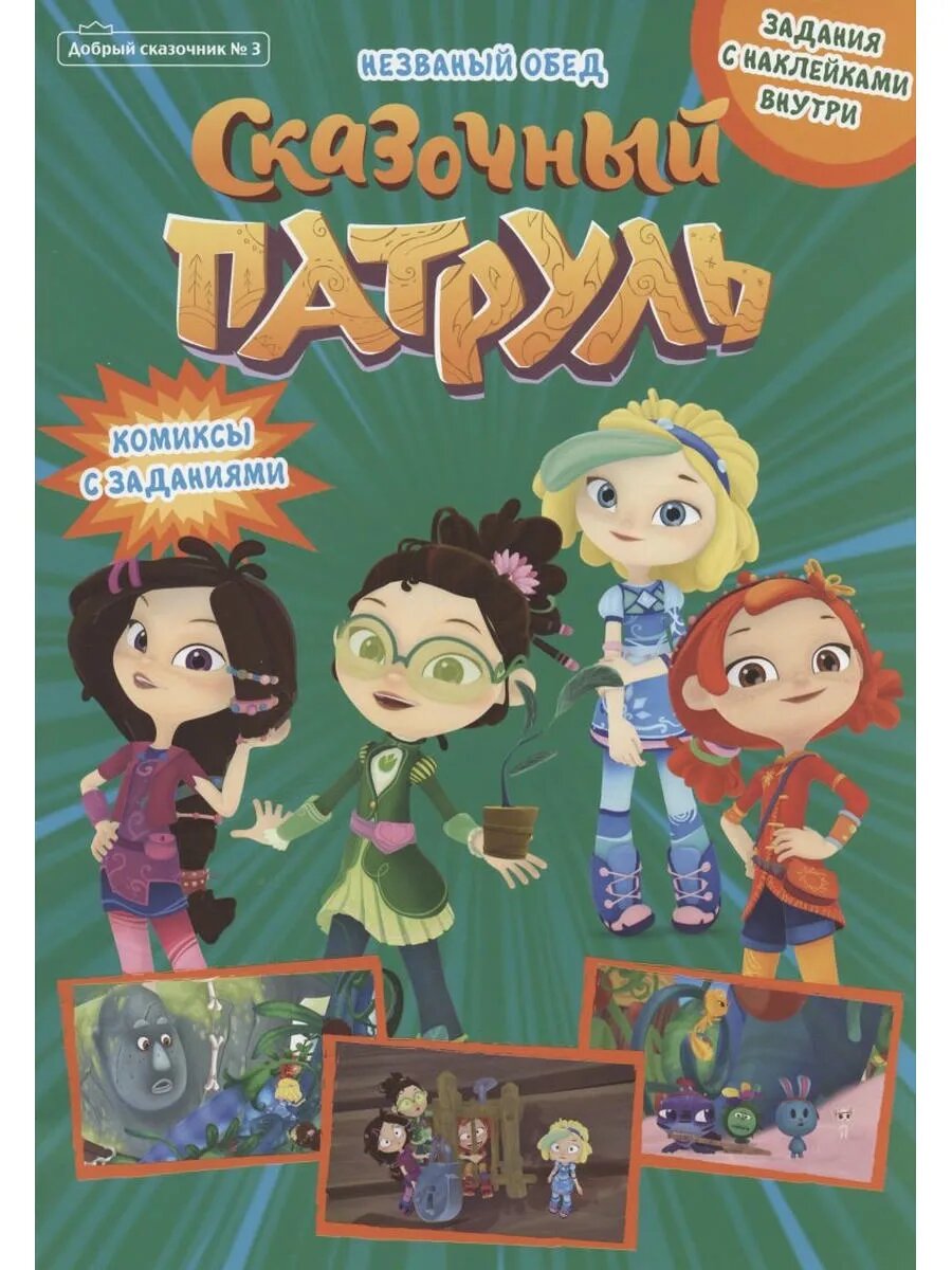 Добрый сказочник. №3 май-июнь 2021. Сказочный патруль. Незва