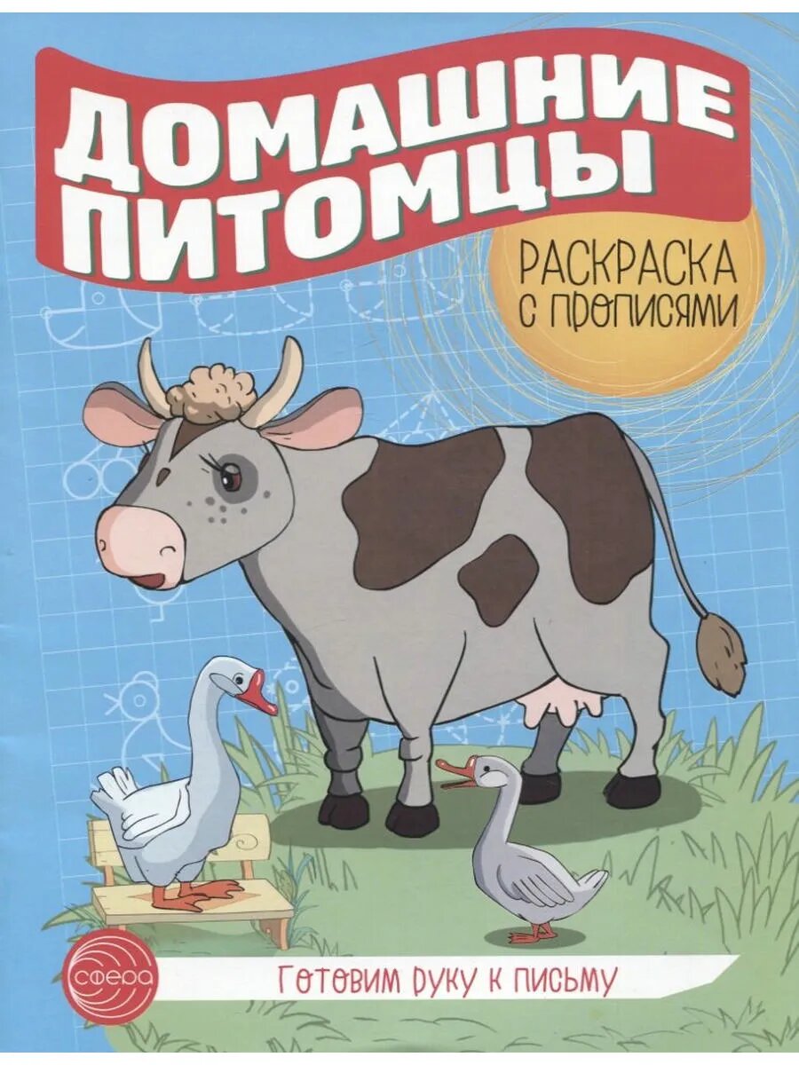 Готовим руку к письму. Домашние питомцы. Раскраска с пропися