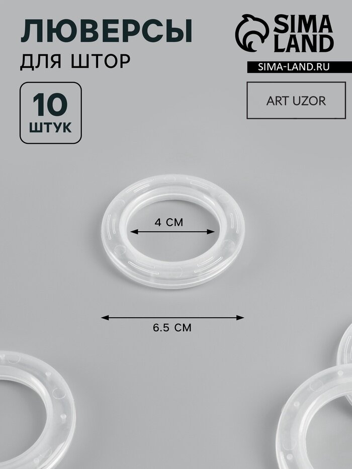 Люверсы для штор, d=4/6.5 см, 10 шт, прозрачные