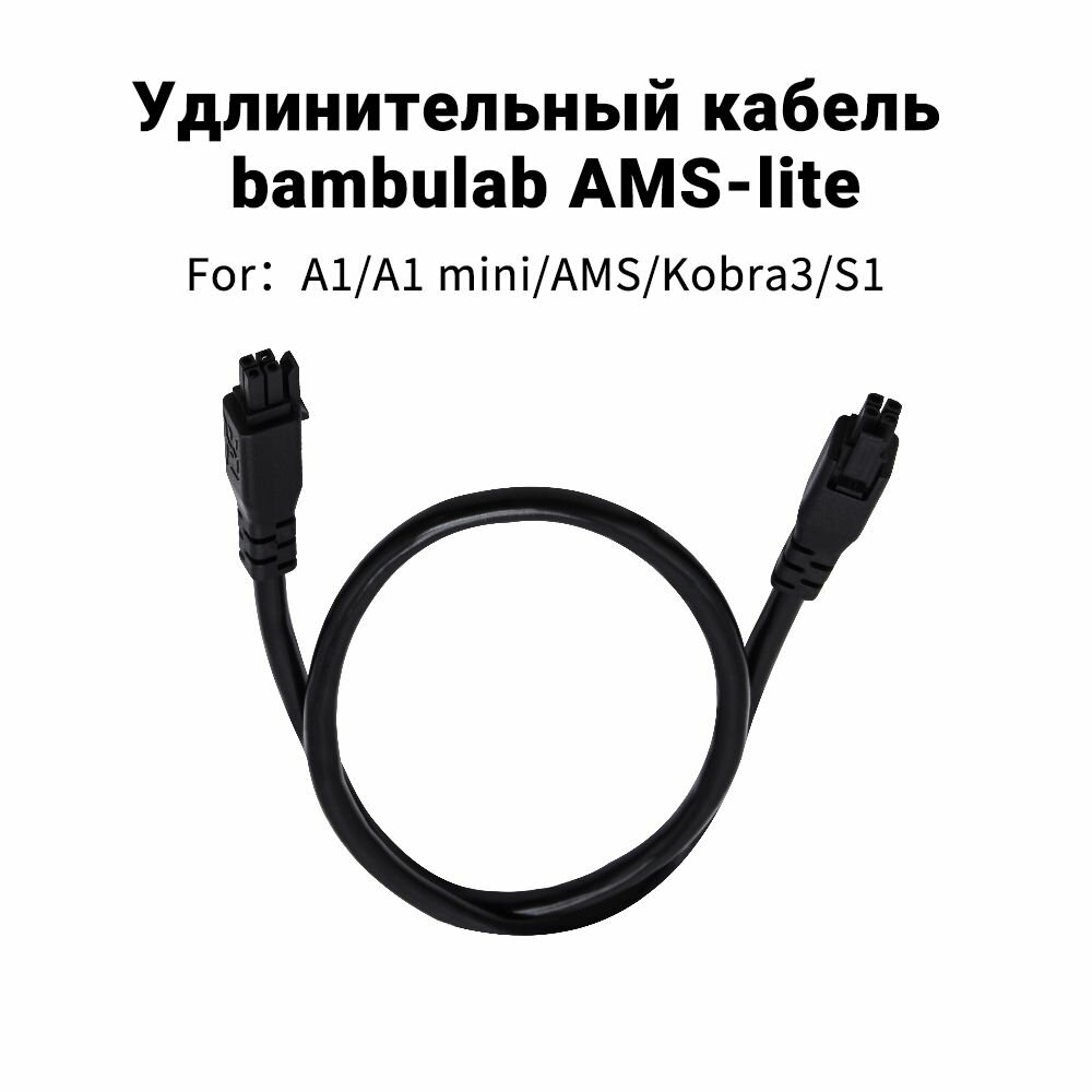 Аксессуары для 3D-принтера Bambu Lab оригинальный кабель AMS lite 4pin 1m A1/A1 Mini 3D-ручка аксессуары (штекер-гнездо без магнитного кольца)