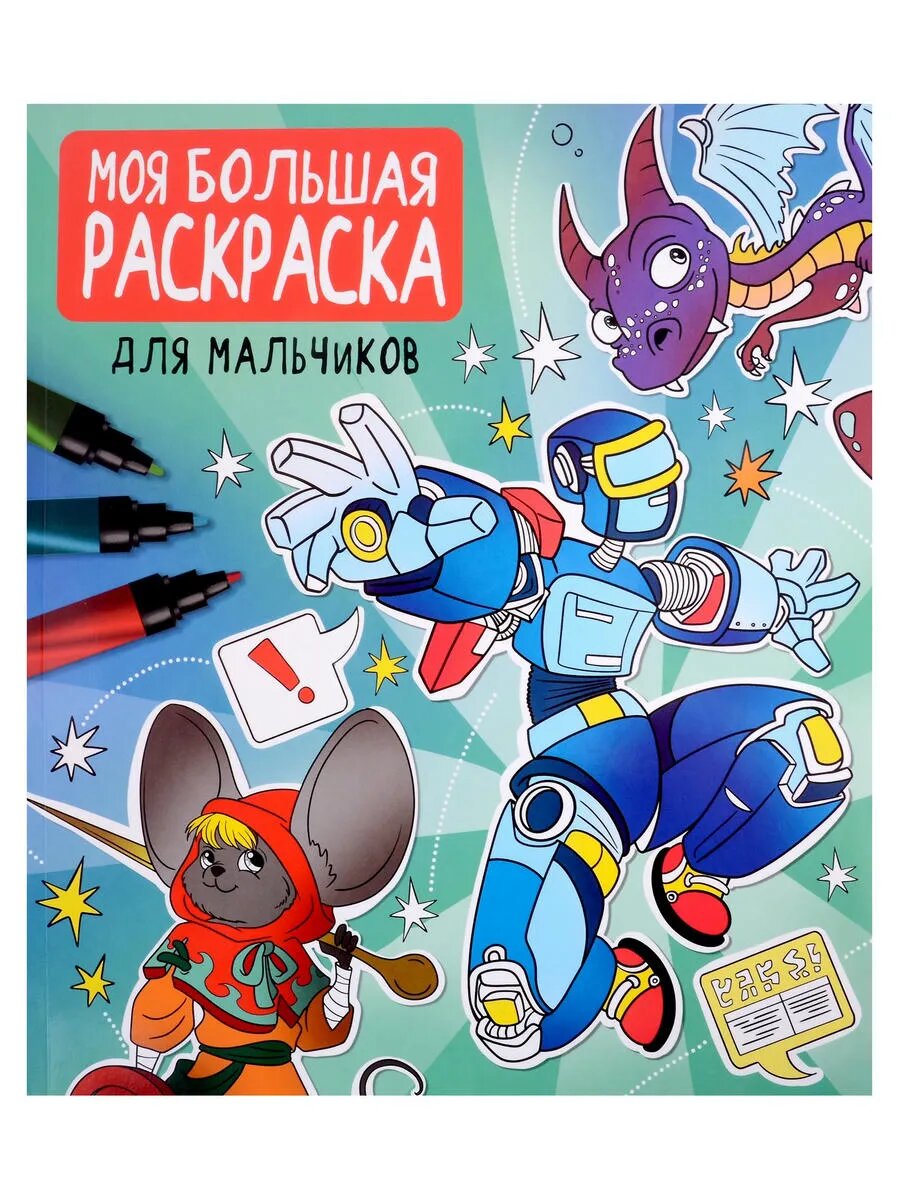 МОЯ большая раскраска. Для мальчиков