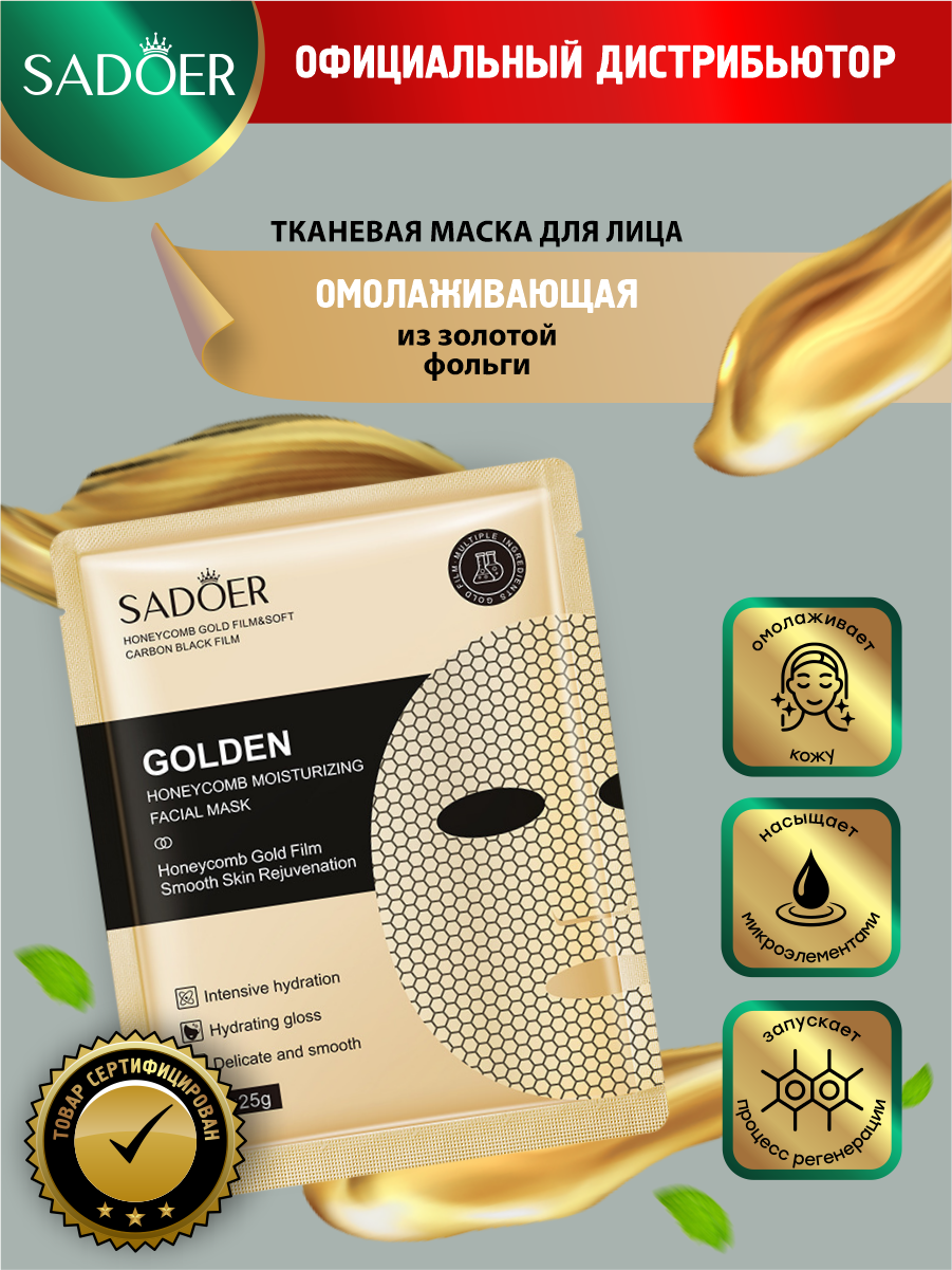 Омолаживающая маска для лица Sadoer из золотой фольги на тканевой основе