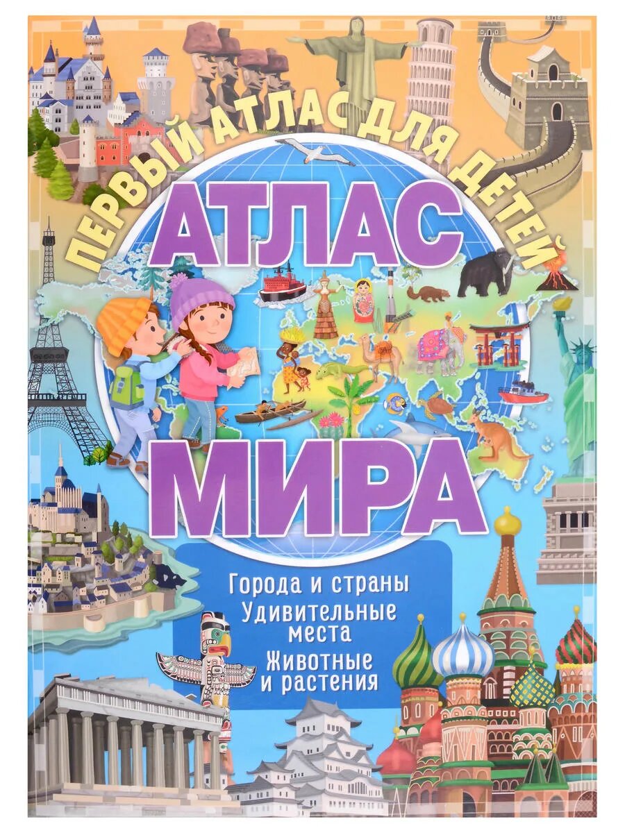 Первый атлас для детей. Атлас мира
