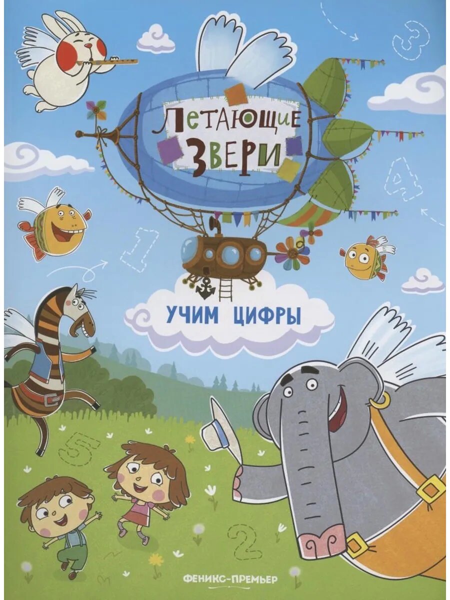 Учим цифры: книжка с наклейками