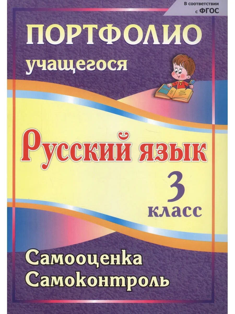 Портфолио. Русский язык. 3 класс. Самооценка. Самоконтроль.