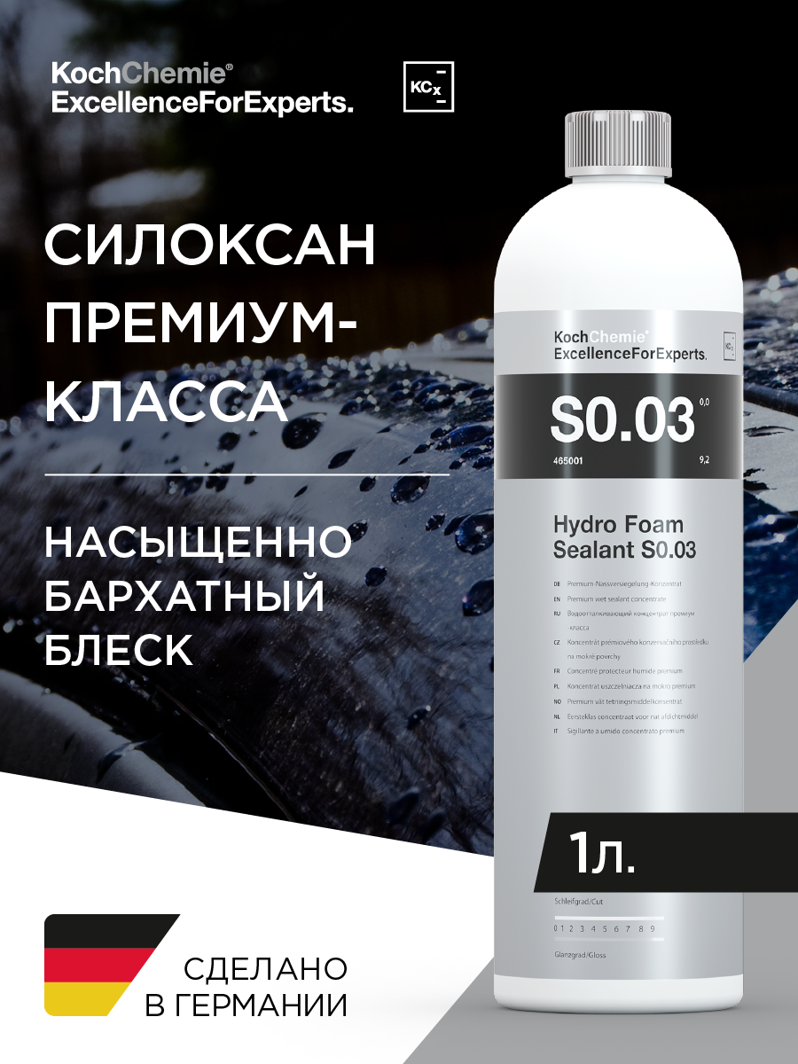 KCX I Hydro Foam Sealant S0.03 - Водоотталкивающий силоксан концентрат премиум-класса (1 л.)
