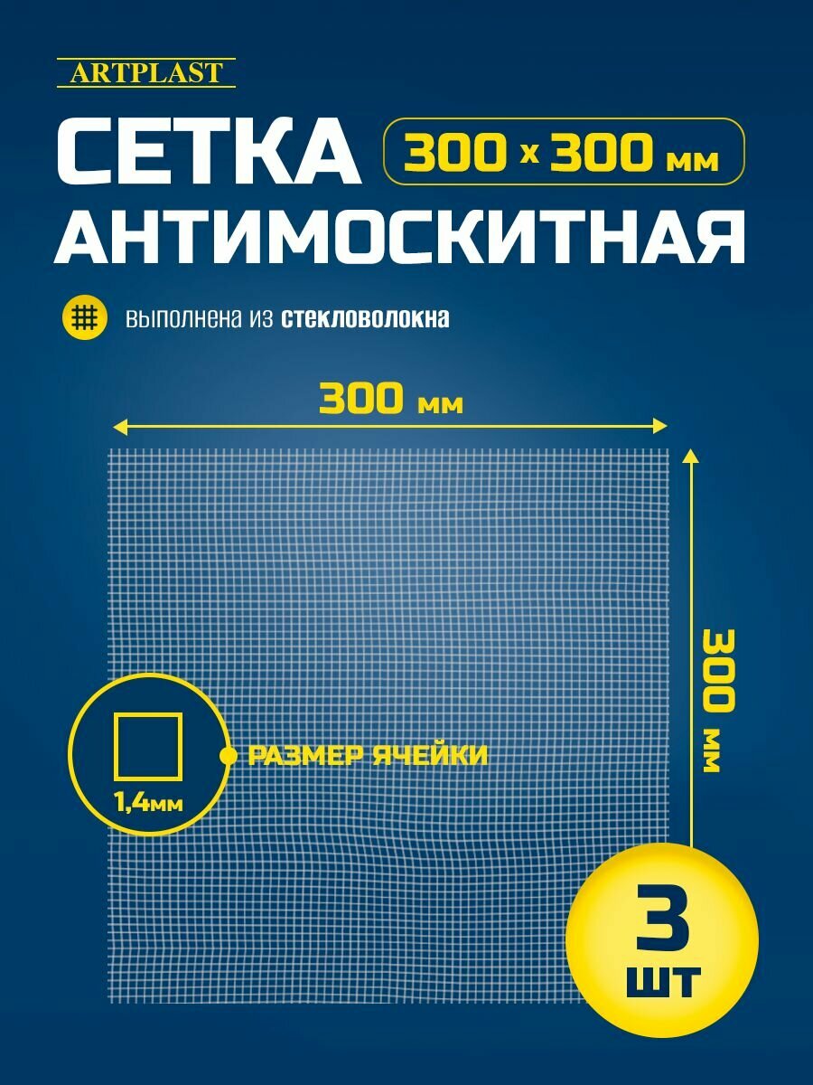 Сетка антимоскитная 300х300мм с ячейкой 1,4мм ArtPlast 3 шт.