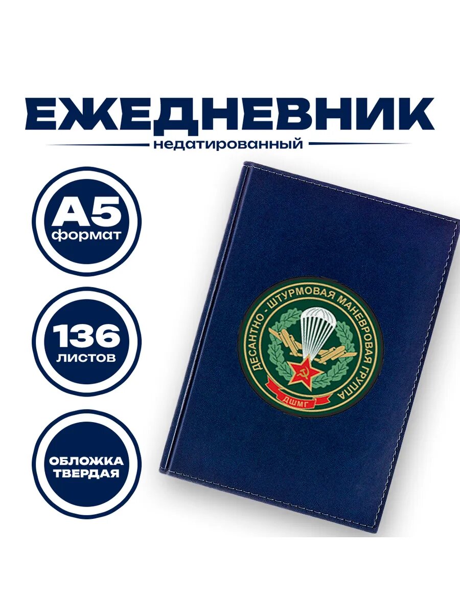 Ежедневник и ручка - Воздушно-десантные войска России