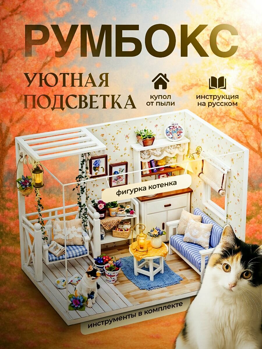 Румбокс с русской инструкцией, куполом, котёнком, подсветкой "Мечта Котёнка" (подарочный интерьерный конструктор домик миниатюра DIY House)