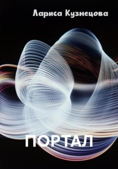 Портал [Цифровая книга]